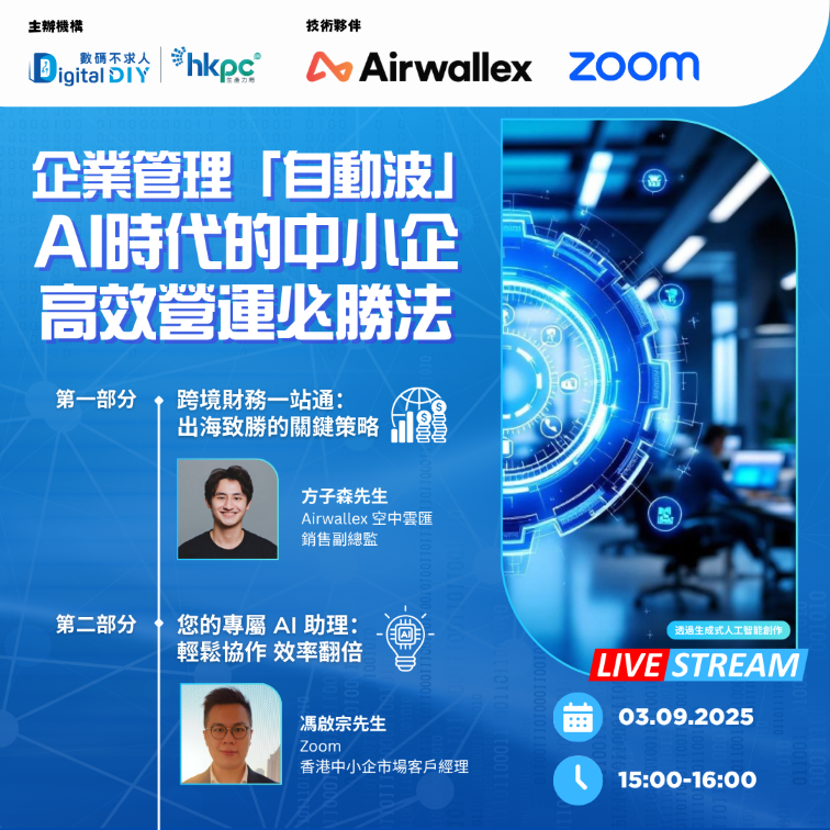 【Tech Talk 踢拖講科技】企業管理「自動波」: AI 時代的中小企高效營運必勝法 | 生產力局「數碼不求人」平台